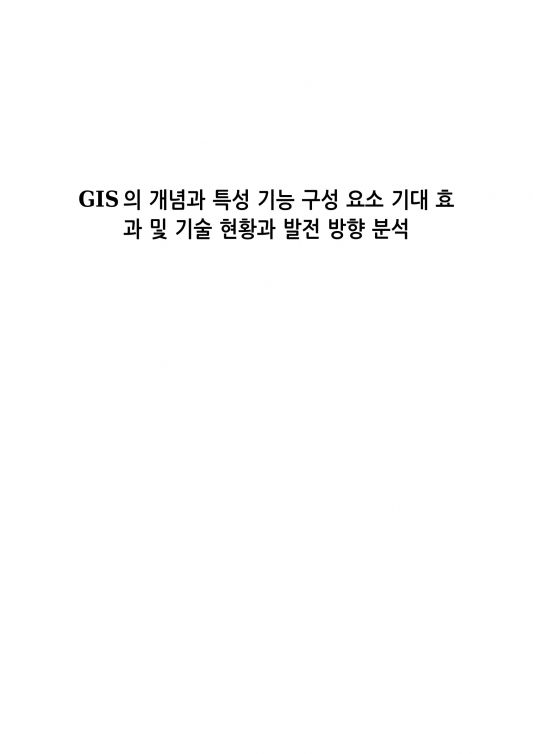 GIS의 개념과 특성 기능 구성 요소 기대 효과 및 기술 현황과 발전 방향 분석