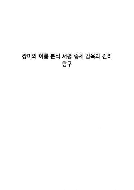장미의 이름 분석 서평 중세 감옥과 진리 탐구
