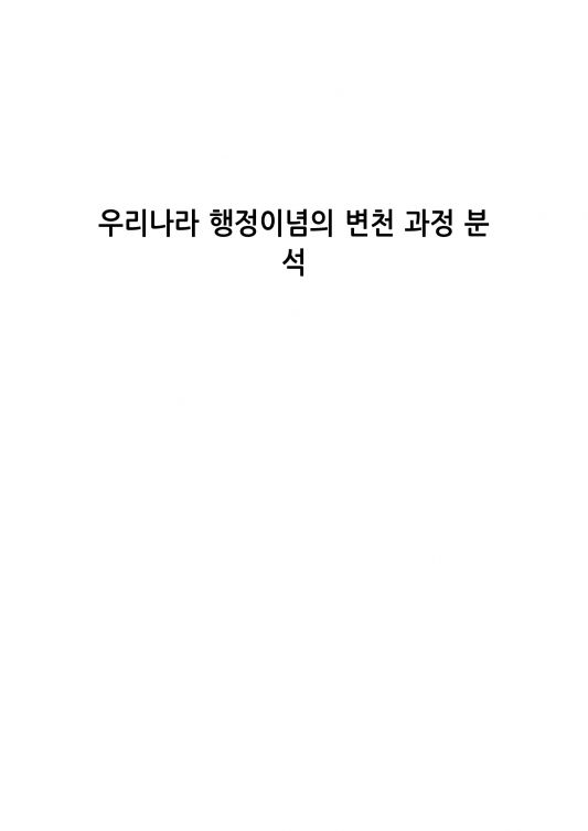 우리나라 행정이념의 변천 과정 분석
