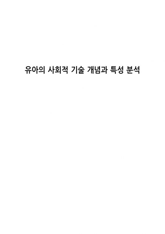 유아의 사회적 기술 개념과 특성 분석