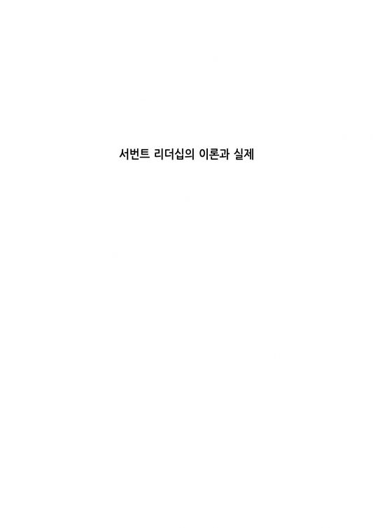 서번트 리더십의 이론과 실제