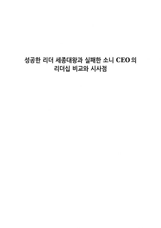 성공한 리더 세종대왕과 실패한 소니 CEO의 리더십 비교와 시사점