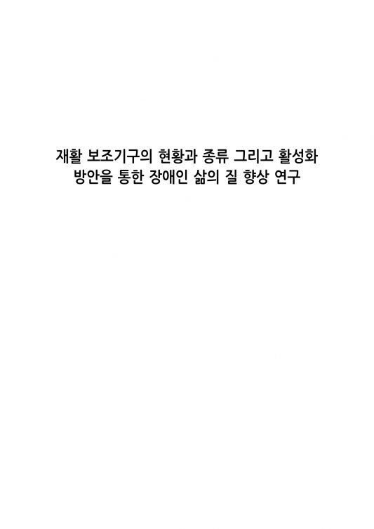 재활 보조기구의 현황과 종류 그리고 활성화 방안을 통한 장애인 삶의 질 향상 연구