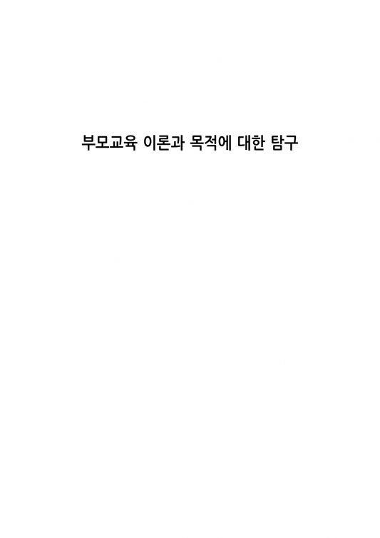 부모교육 이론과 목적에 대한 탐구