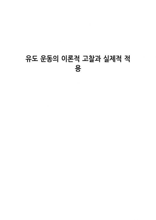 유도 운동의 이론적 고찰과 실제적 적용