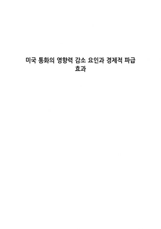 미국 통화의 영향력 감소 요인과 경제적 파급 효과