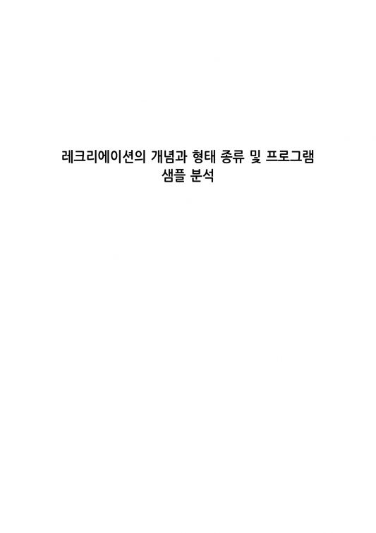 레크리에이션의 개념과 형태 종류 및 프로그램 샘플 분석
