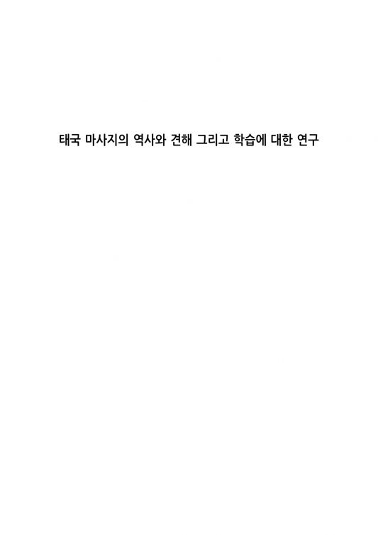 태국 마사지의 역사와 견해 그리고 학습에 대한 연구