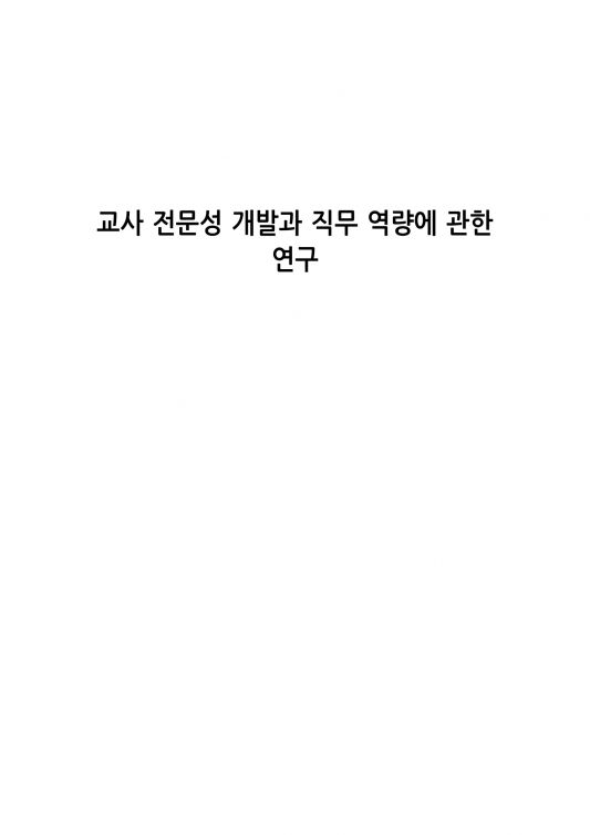교사 전문성 개발과 직무 역량에 관한 연구