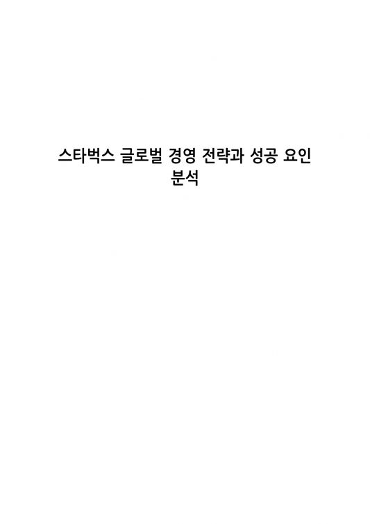 스타벅스 글로벌 경영 전략과 성공 요인 분석