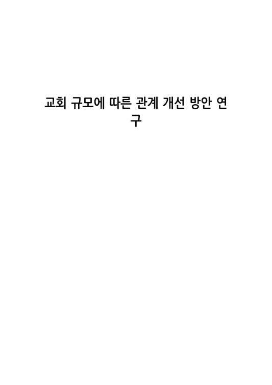교회 규모에 따른 관계 개선 방안 연구