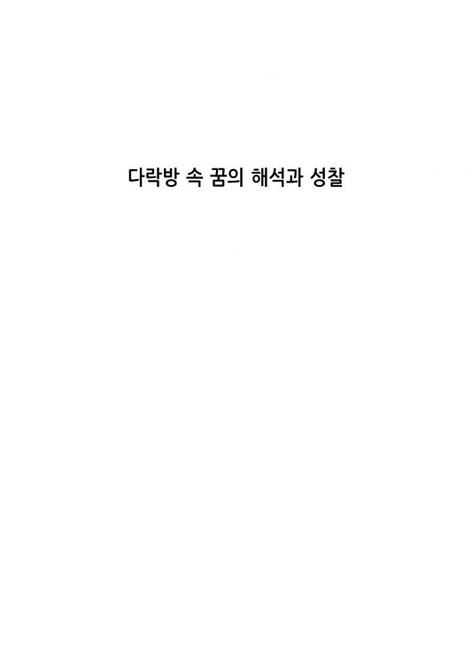 다락방 속 꿈의 해석과 성찰