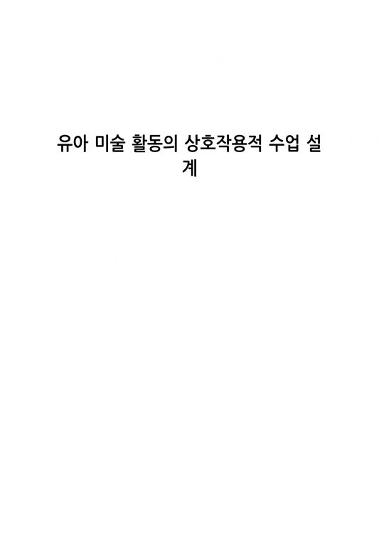 유아 미술 활동의 상호작용적 수업 설계