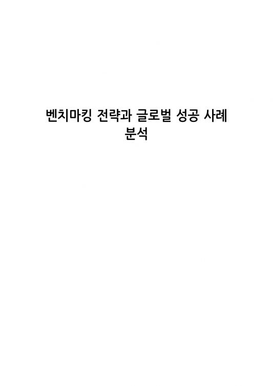 벤치마킹 전략과 글로벌 성공 사례 분석