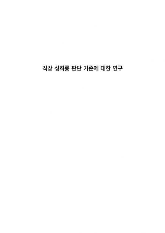 직장 성희롱 판단 기준에 대한 연구