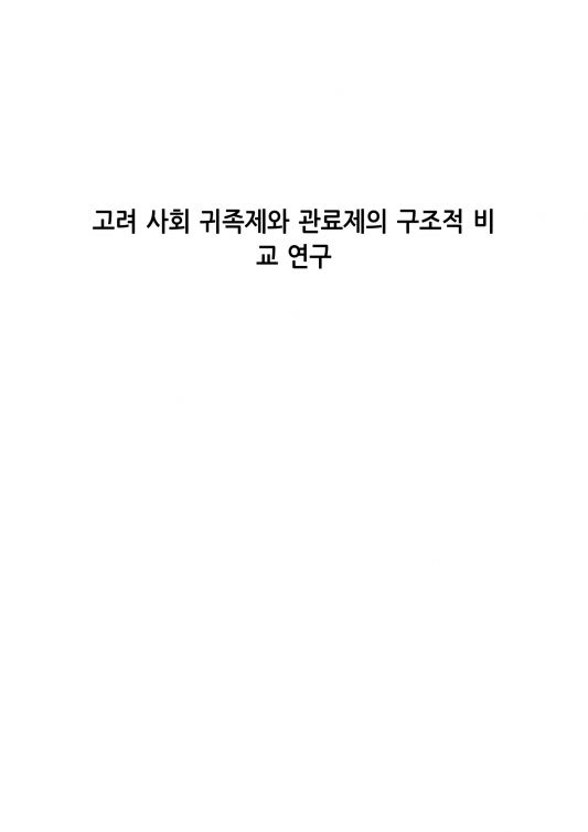 고려 사회 귀족제와 관료제의 구조적 비교 연구