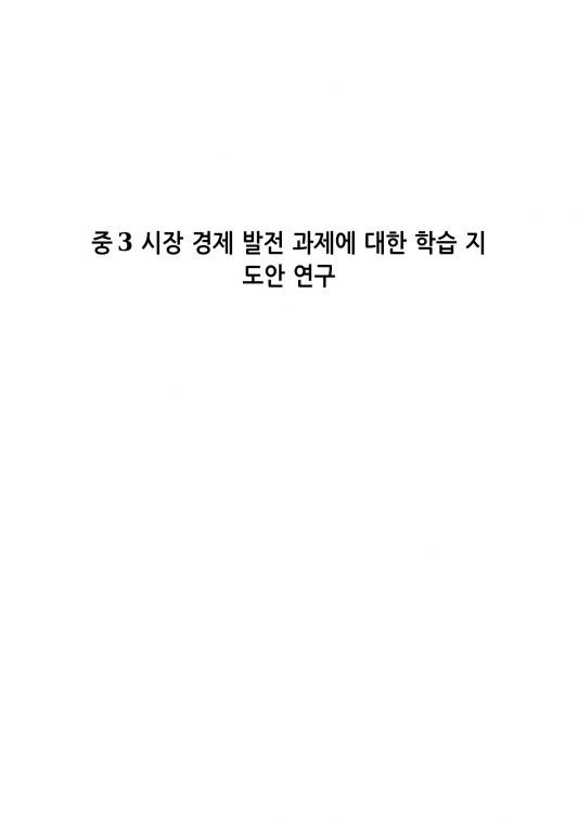 중3 시장 경제 발전 과제에 대한 학습 지도안 연구
