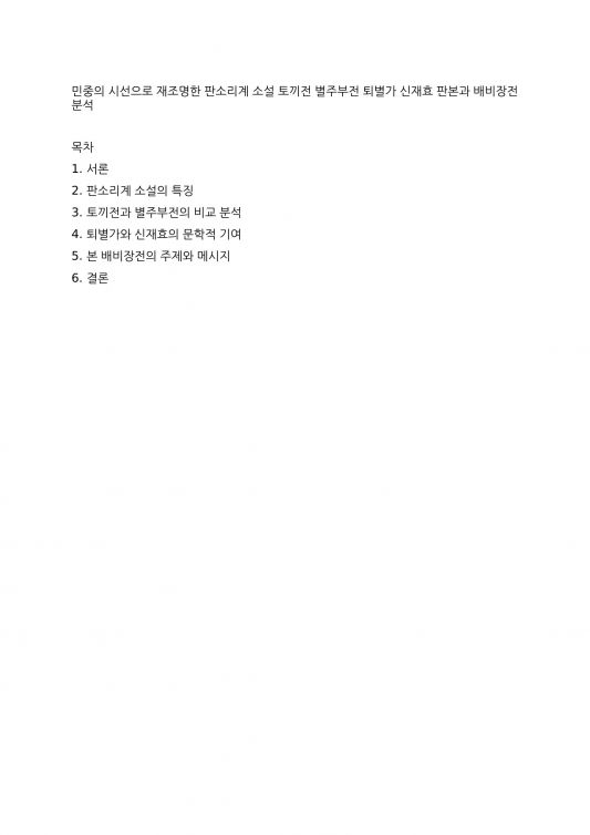 민중의 시선으로 재조명한 판소리계 소설 토끼전 별주부전 퇴별가 신재효 판본과 배비장전 분석