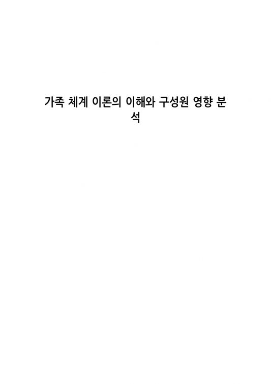 가족 체계 이론의 이해와 구성원 영향 분석