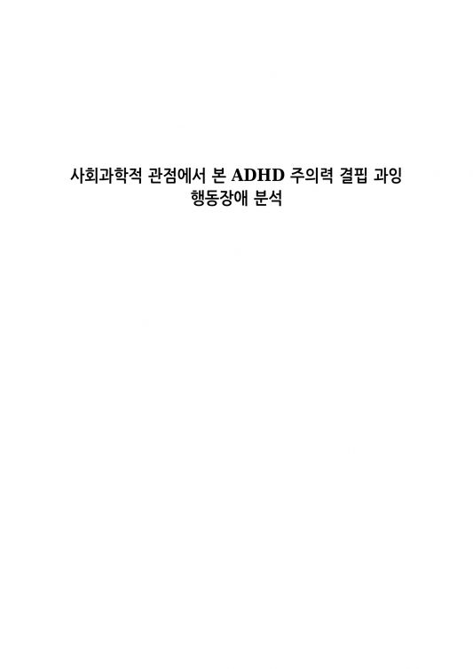 사회과학적 관점에서 본 ADHD 주의력 결핍 과잉행동장애 분석