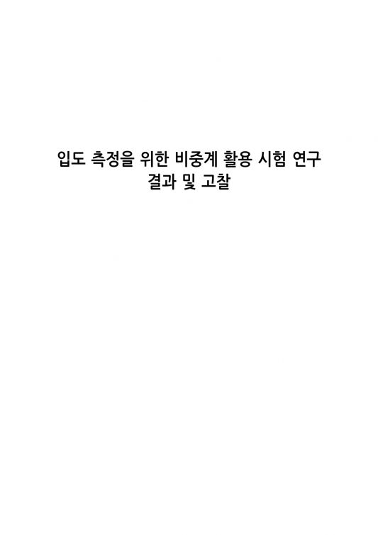 입도 측정을 위한 비중계 활용 시험 연구 결과 및 고찰