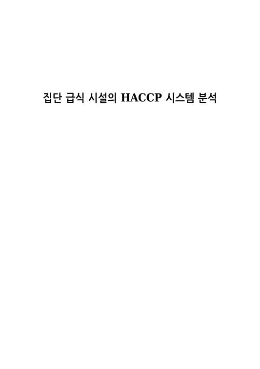 집단 급식 시설의 HACCP 시스템 분석