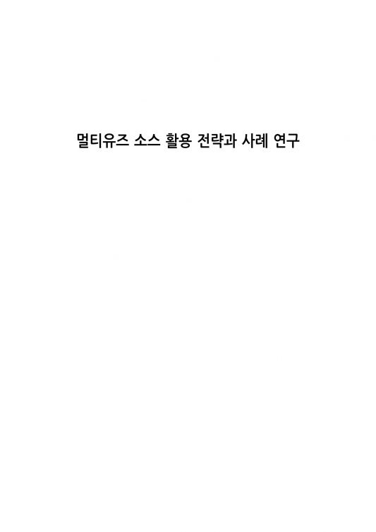 멀티유즈 소스 활용 전략과 사례 연구