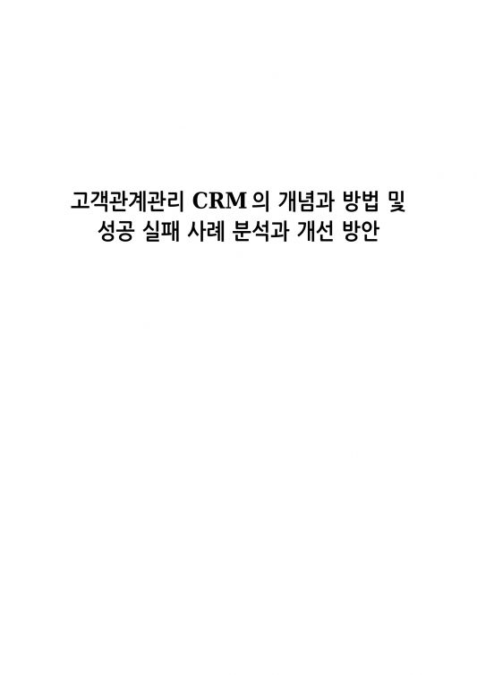 고객관계관리 CRM의 개념과 방법 및 성공 실패 사례 분석과 개선 방안