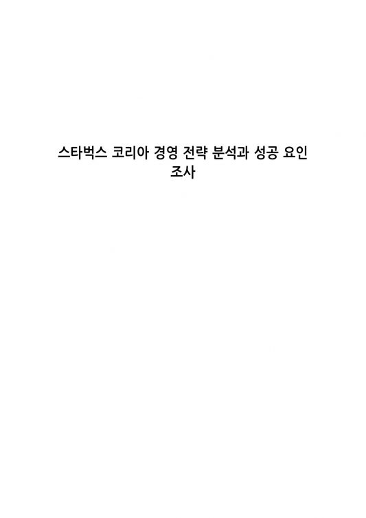 스타벅스 코리아 경영 전략 분석과 성공 요인 조사