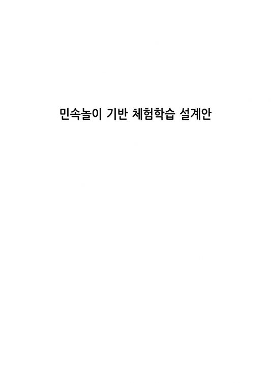 민속놀이 기반 체험학습 설계안