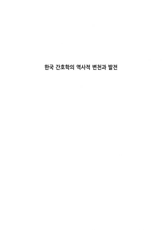 한국 간호학의 역사적 변천과 발전