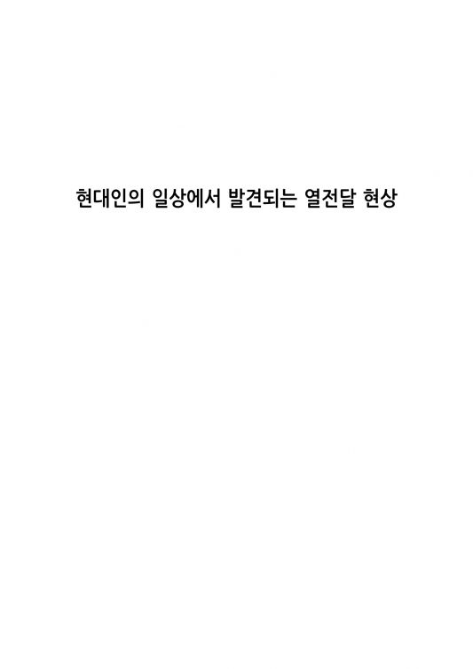 현대인의 일상에서 발견되는 열전달 현상