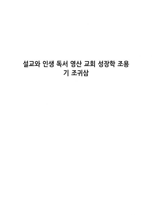 설교와 인생 독서 영산 교회 성장학 조용기 조귀삼
