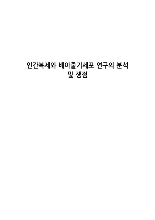인간복제와 배아줄기세포 연구의 분석 및 쟁점