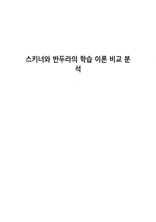 스키너와 반두라의 학습 이론 비교 분석