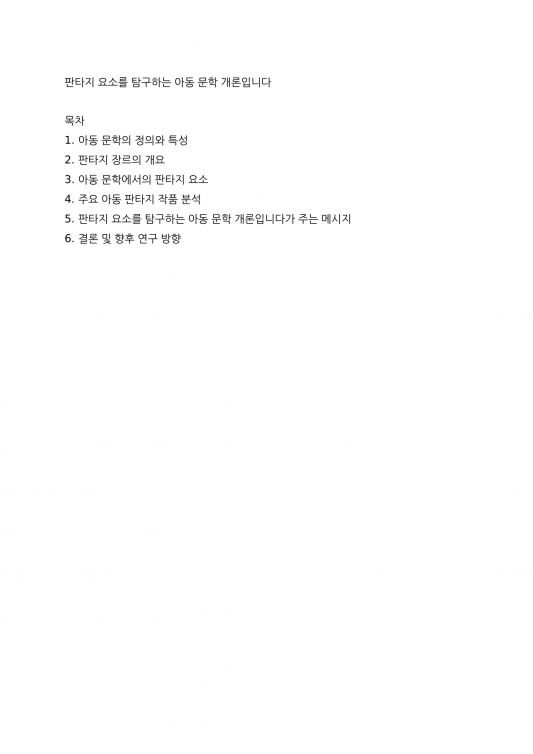 판타지 요소를 탐구하는 아동 문학 개론입니다