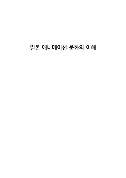 일본 애니메이션 문화의 이해