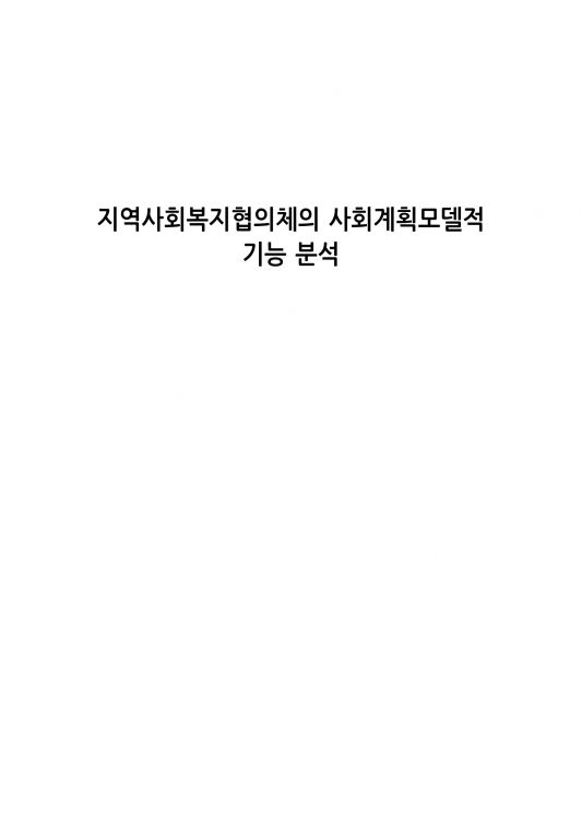 지역사회복지협의체의 사회계획모델적 기능 분석