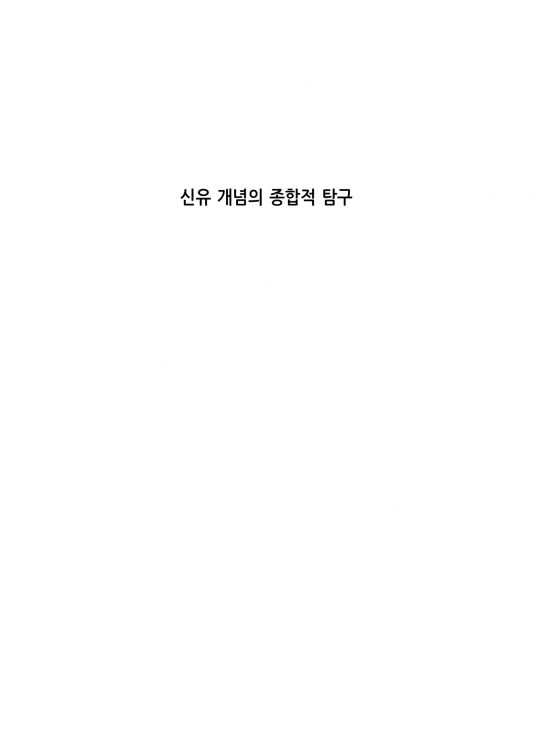 신유 개념의 종합적 탐구