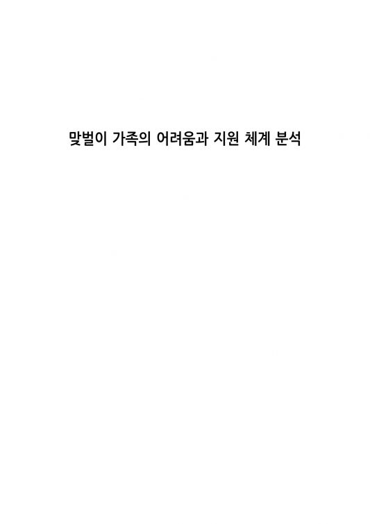 맞벌이 가족의 어려움과 지원 체계 분석