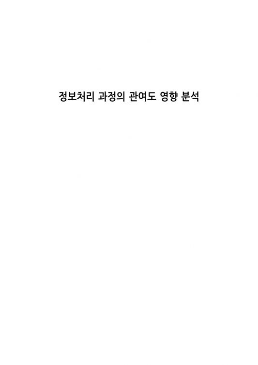 정보처리 과정의 관여도 영향 분석