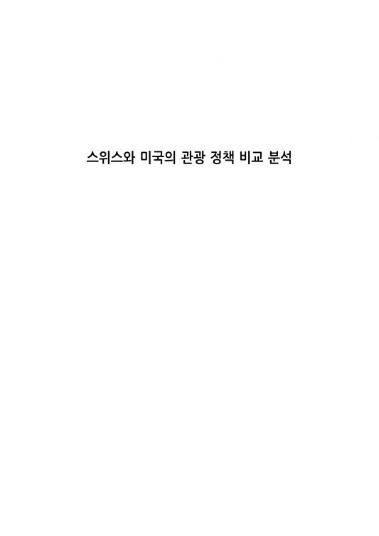 스위스와 미국의 관광 정책 비교 분석
