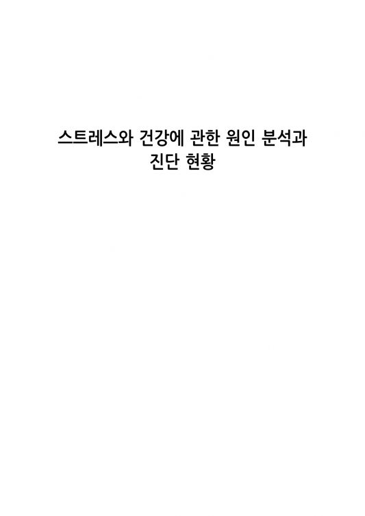 스트레스와 건강에 관한 원인 분석과 진단 현황
