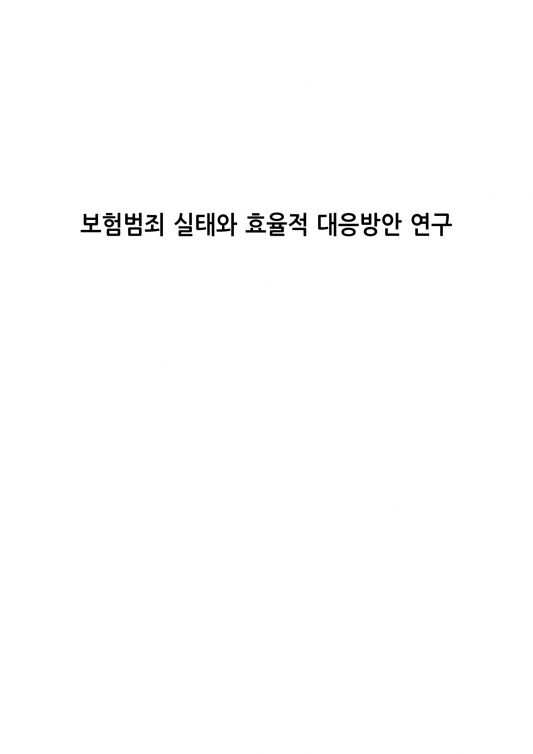 보험범죄 실태와 효율적 대응방안 연구