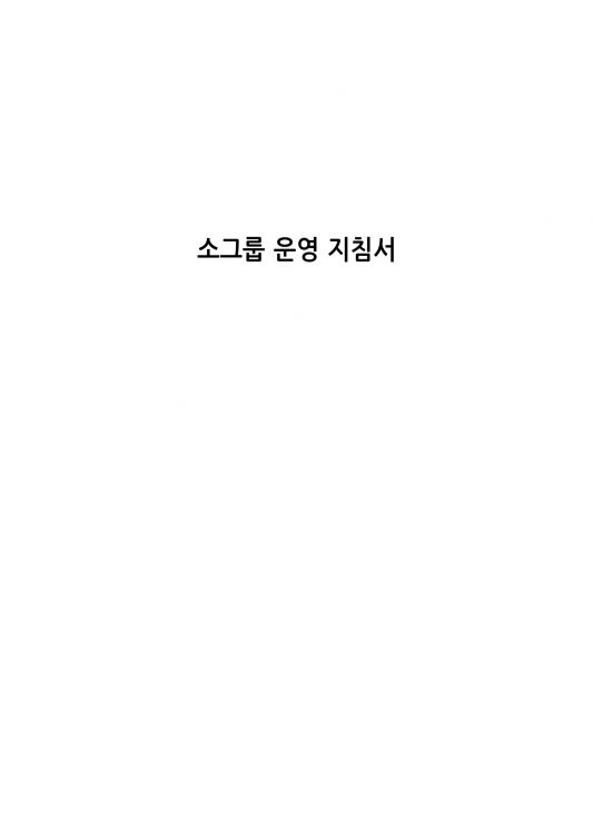 소그룹 운영 지침서