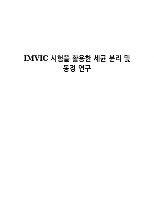 IMVIC 시험을 활용한 세균 분리 및 동정 연구