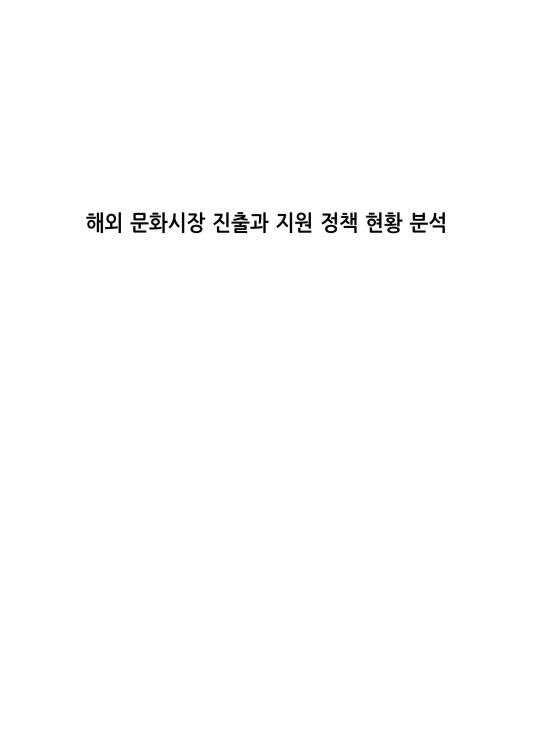 해외 문화시장 진출과 지원 정책 현황 분석
