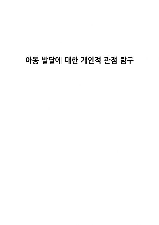 아동 발달에 대한 개인적 관점 탐구