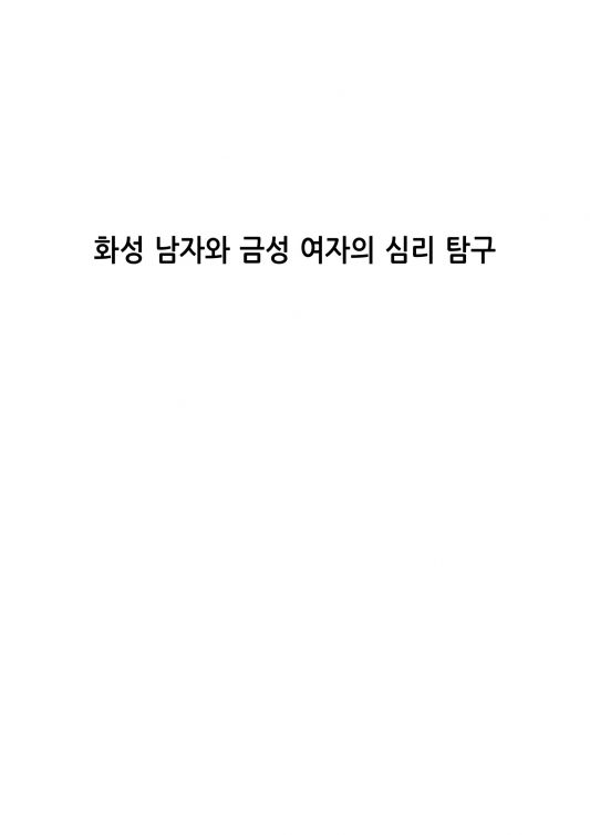 화성 남자와 금성 여자의 심리 탐구