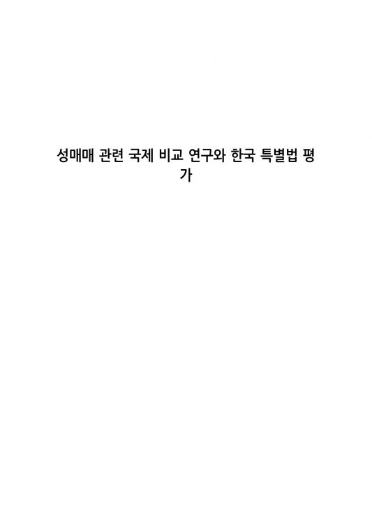 성매매 관련 국제 비교 연구와 한국 특별법 평가